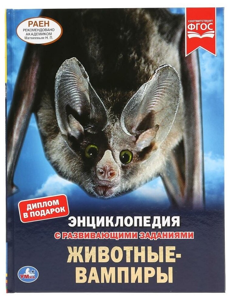 Энциклопедия Умка Животные-вампиры (А4, с развивающими заданиями), твердый переплет (978-5-506-04634-9)