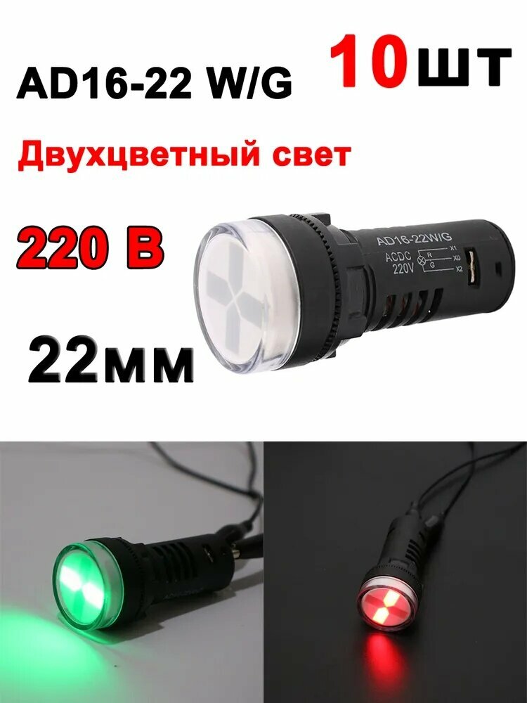 AD16-22WG Сигнальная лампа 22 мм красный/зеленый двухцветный светодиод обратного хода для индикаторной лампы аварийных сигналов 220B