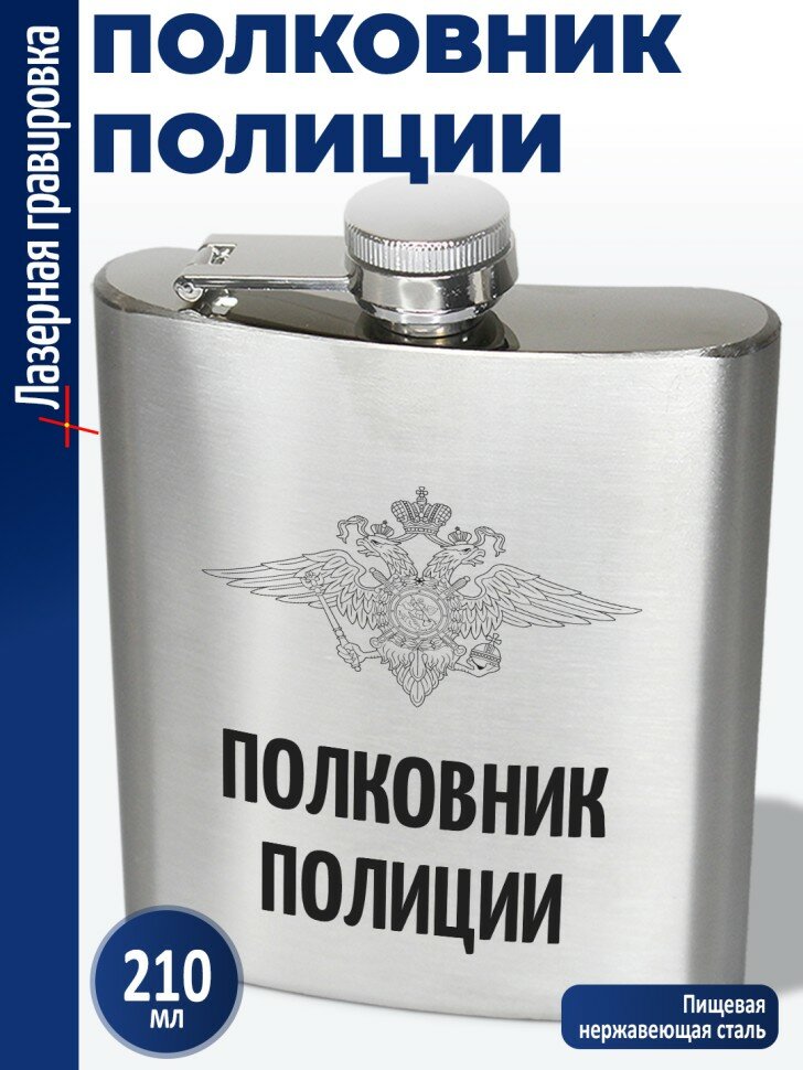 Фляжка "Полковник полиции"