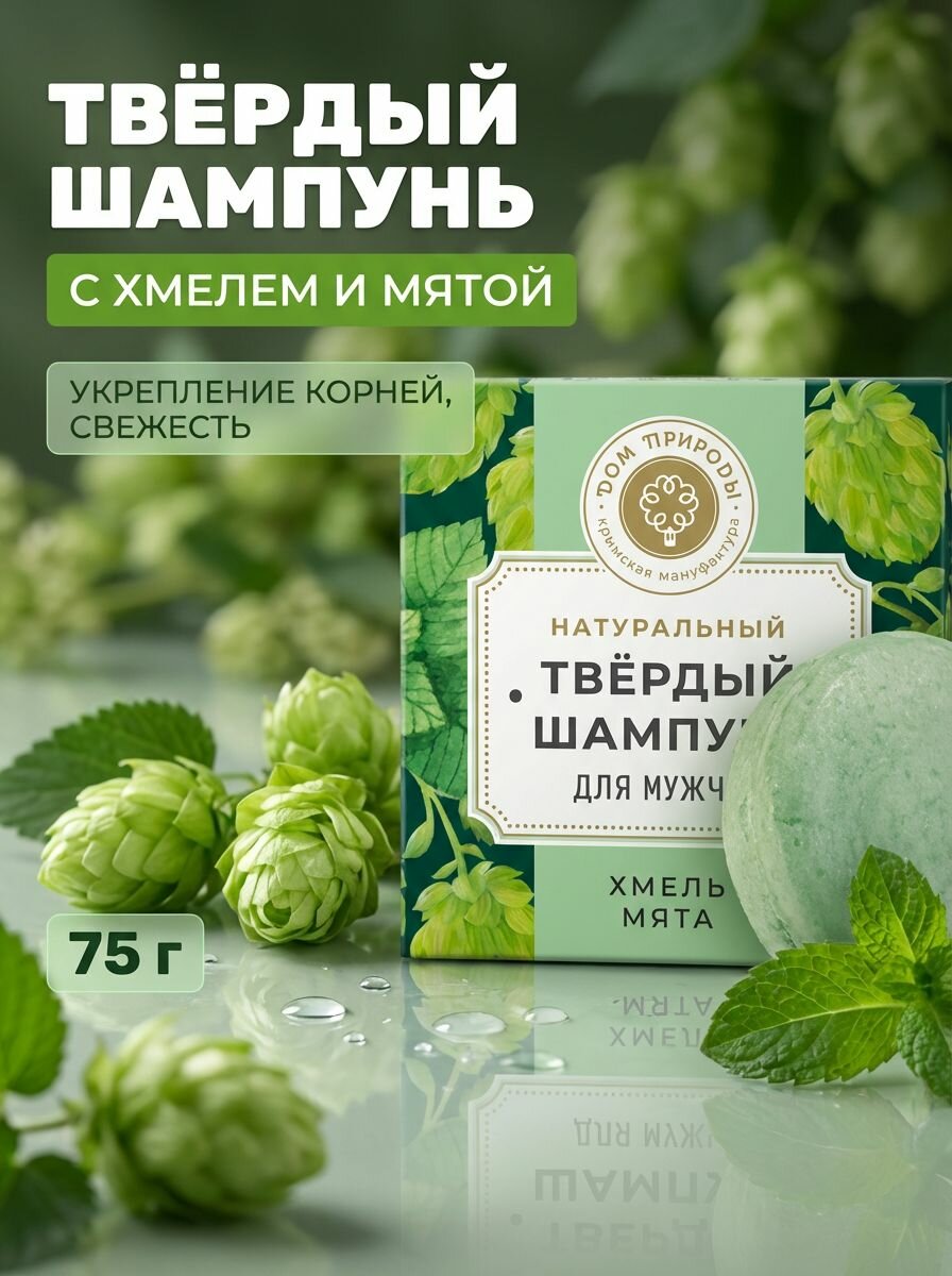 Твёрдый шампунь для волос с хмелем и мятой для мужчин, натуральный, укрепляющий, 75 г