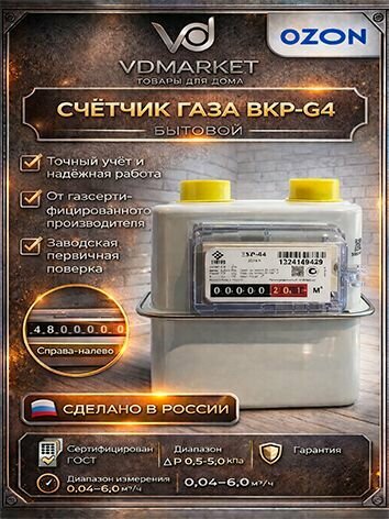 Счетчик газа ВКР-G4 справа-налево