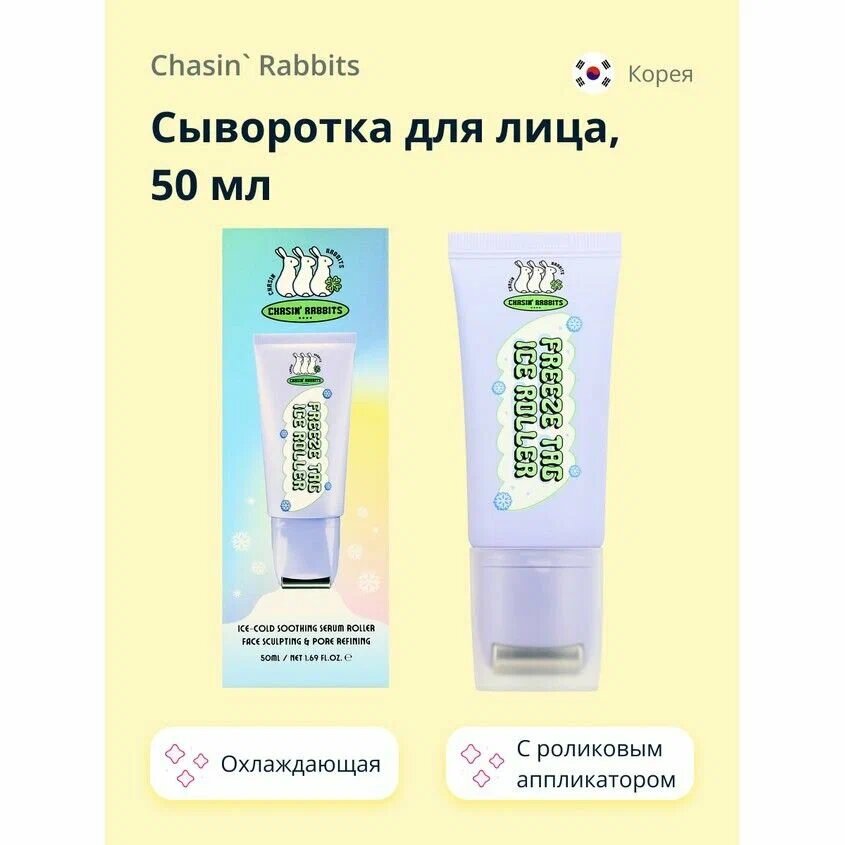 Сыворотка для лица CHASIN RABBITS с роликовым аппликатором (охлаждающая) 50 мл