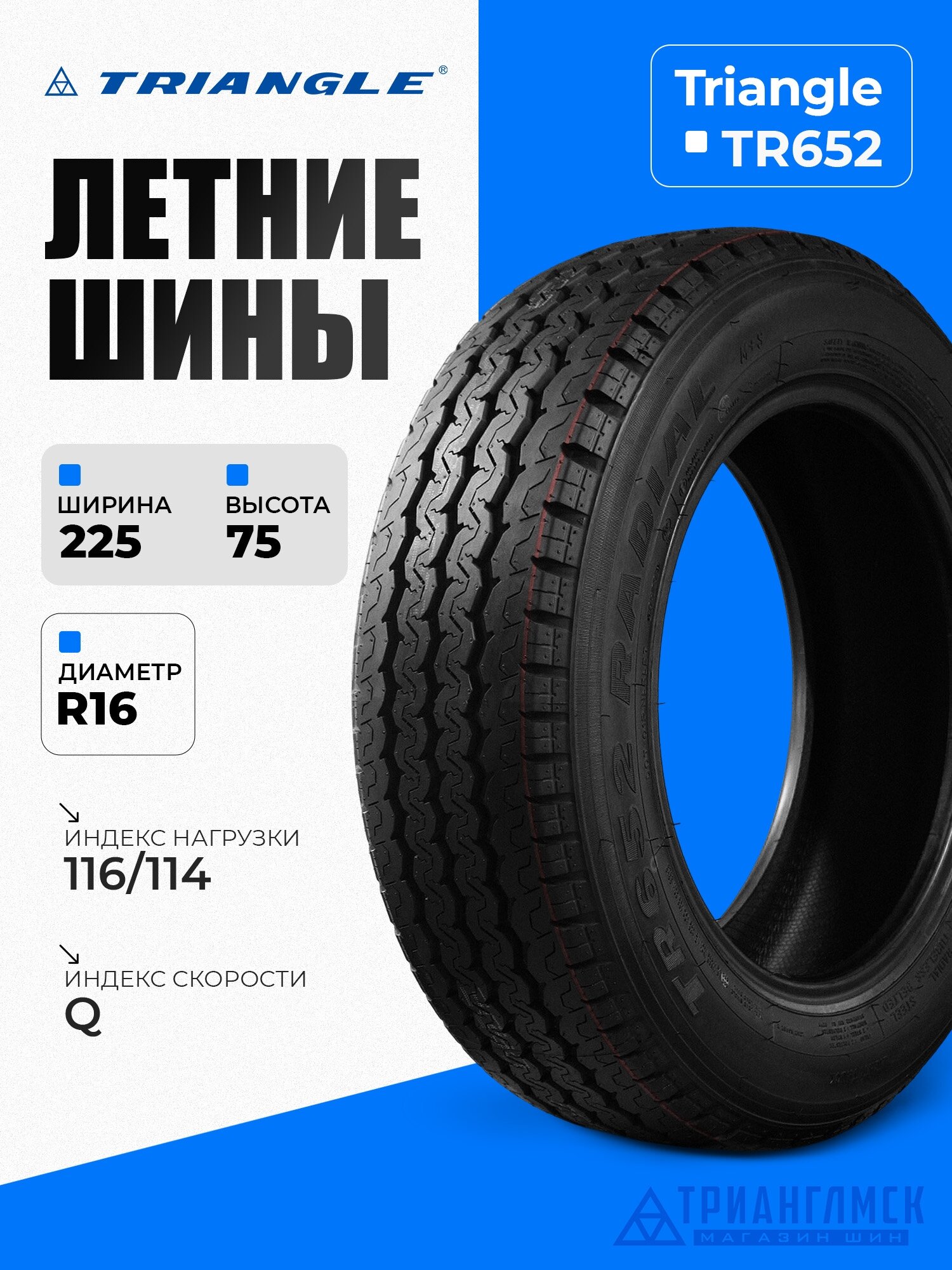 Летние шины Triangle TR652 225/75 R16 116/114Q