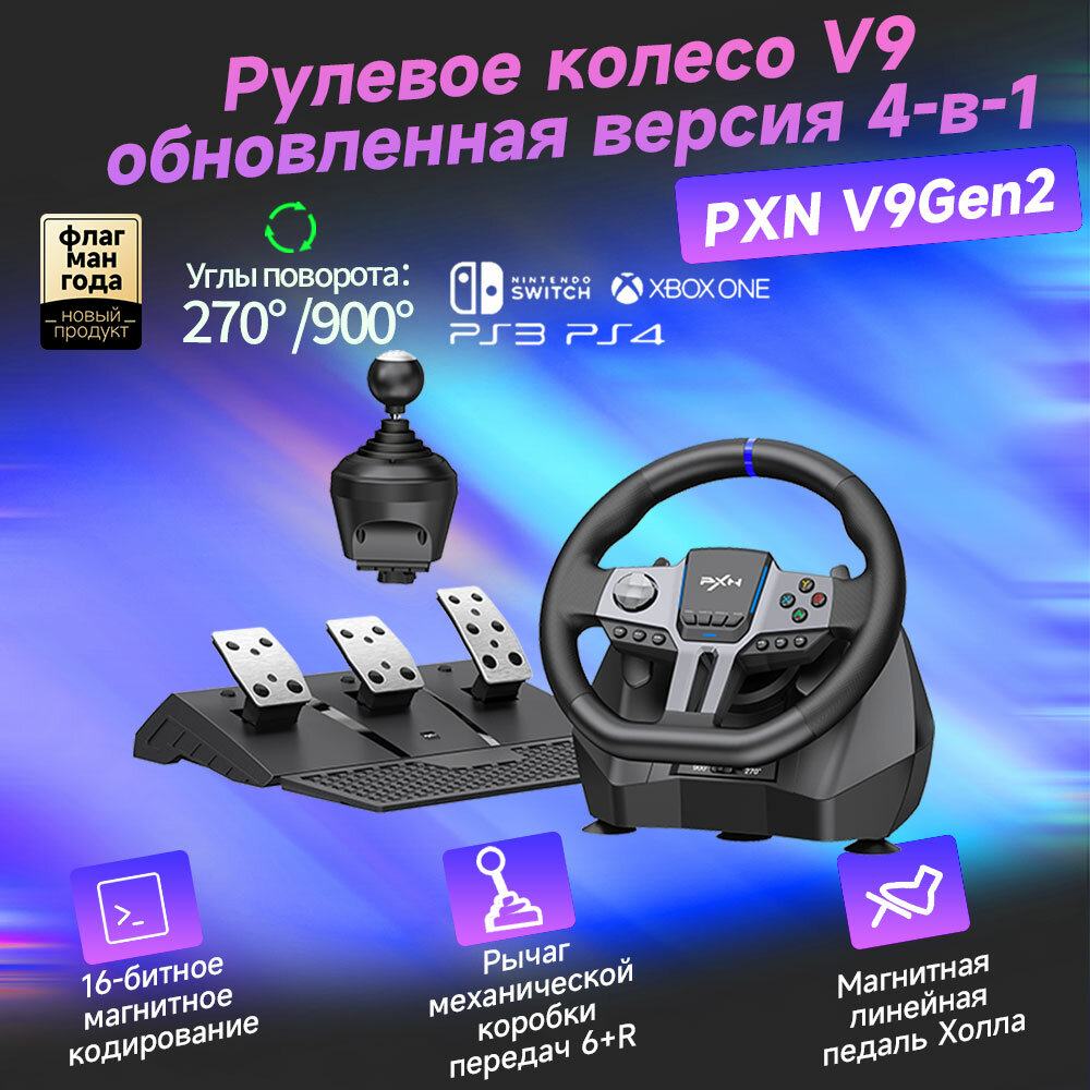 Проводной руль PXN V9 Gen2 с виброотдачей, эксклюзивный для Nintendo Switch PS4 Xbox и ПК