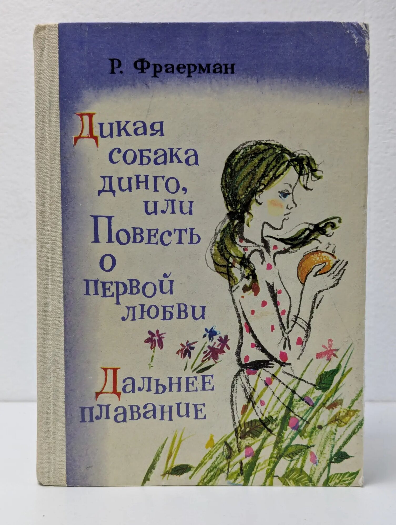 Дикая собака динго, или Повесть о первой любви Фраерман Рувим Исаевич 1982