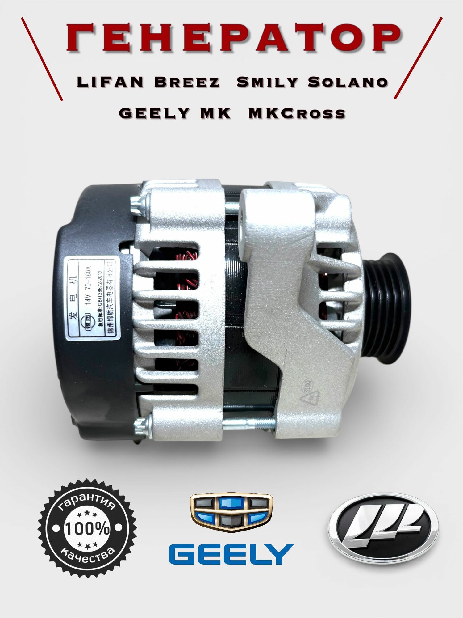 Генератор LIFAN Breez Smily Solano GEELY MK MKCross LF479Q1-3701100A Лифан Бриз Смайли Солано Джили МК Кросс E090100005