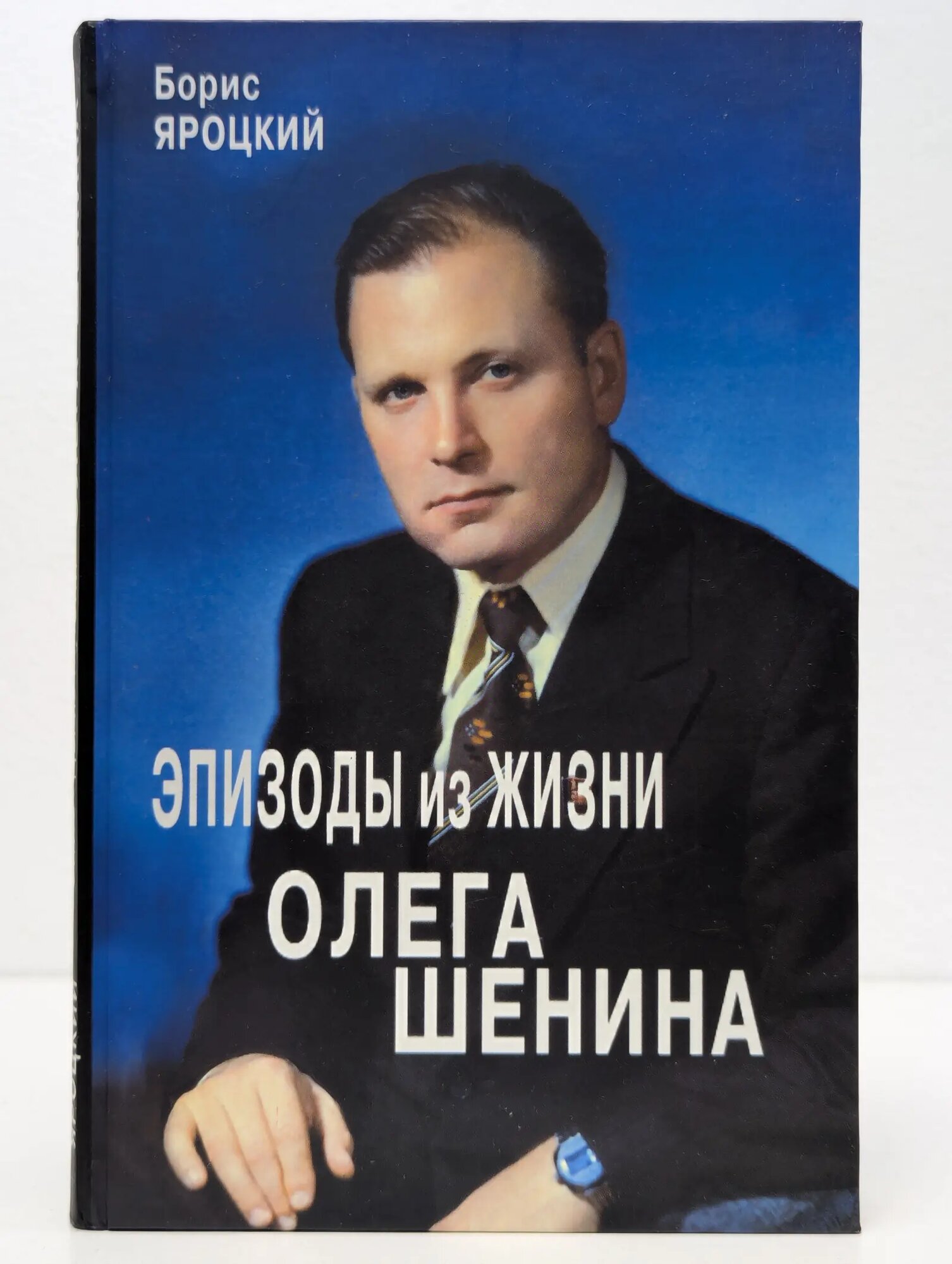 Эпизоды из жизни Олега Шенина Яроцкий Борис Михайлович 2008