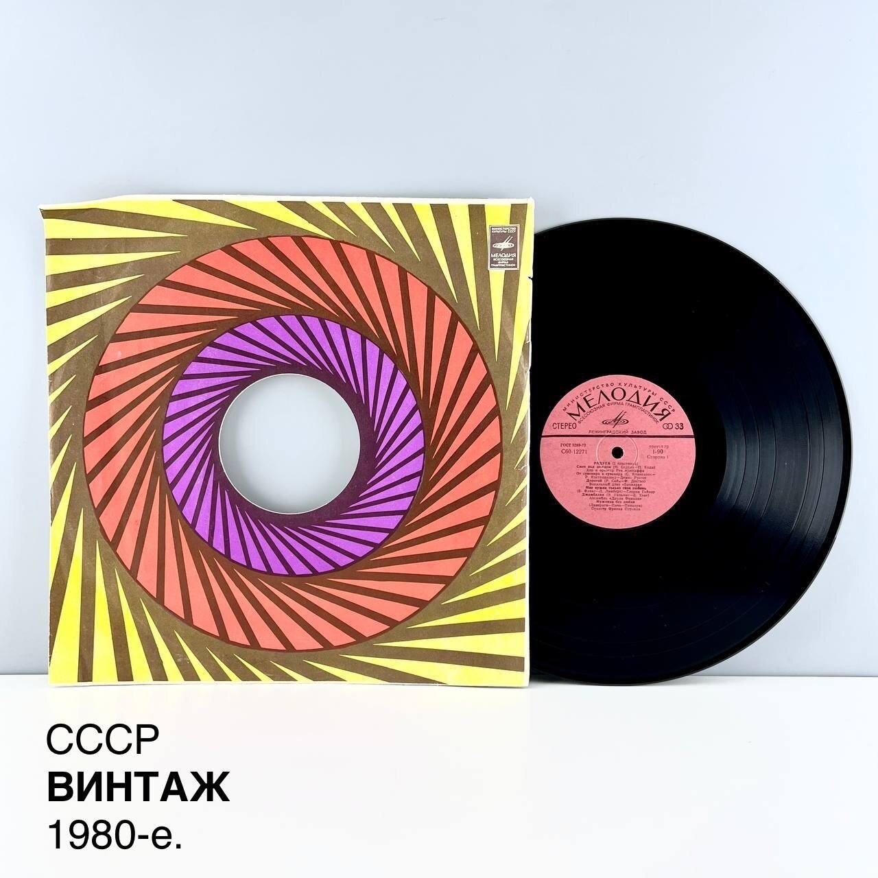 Винтажная виниловая пластинка "Радуга (2)". Мелодия. СССР, 1980-е.