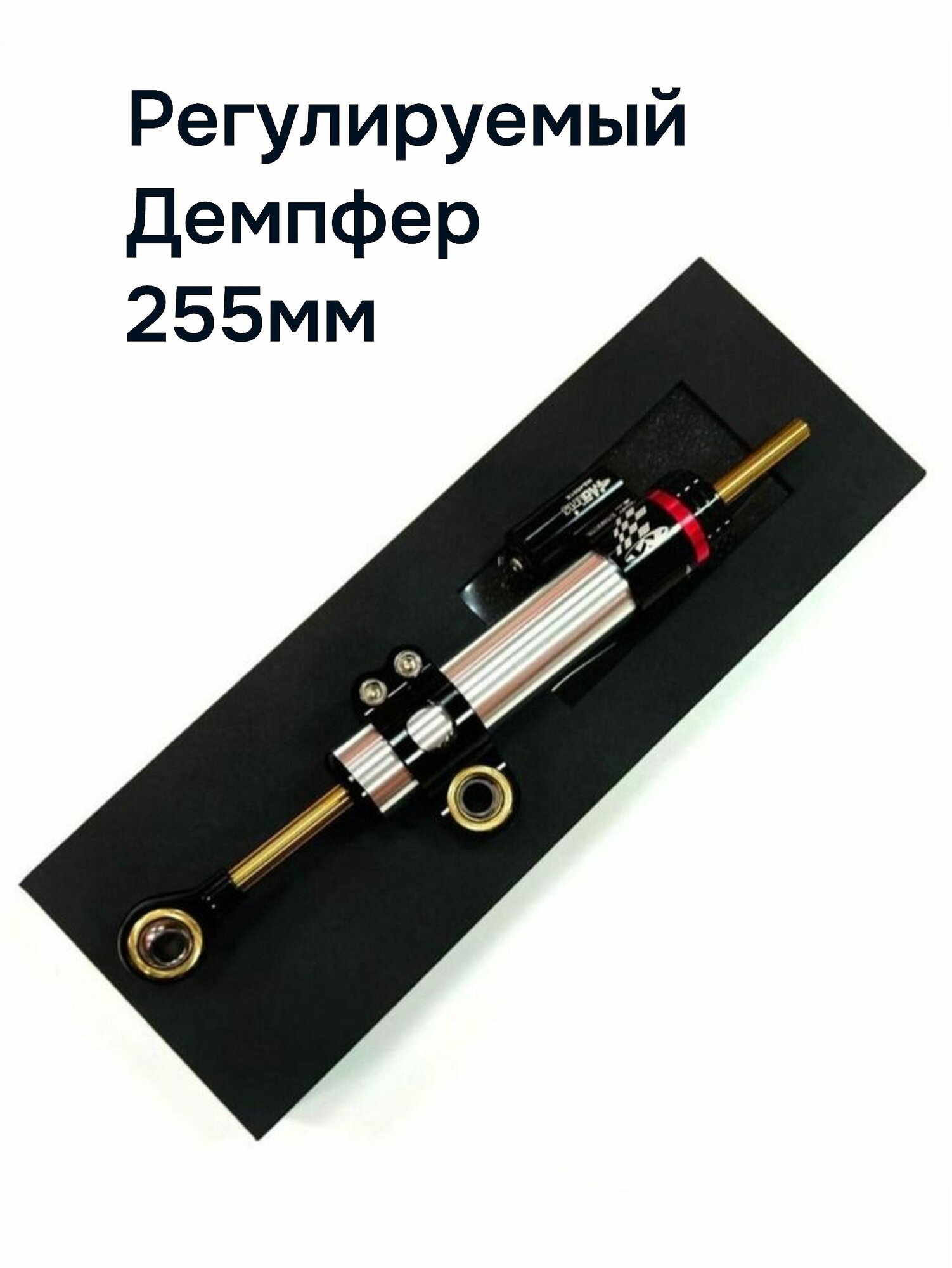 Регулируемый Демпфер 255мм рулевого управления для электросамоката/мотоцикла антивоблинг