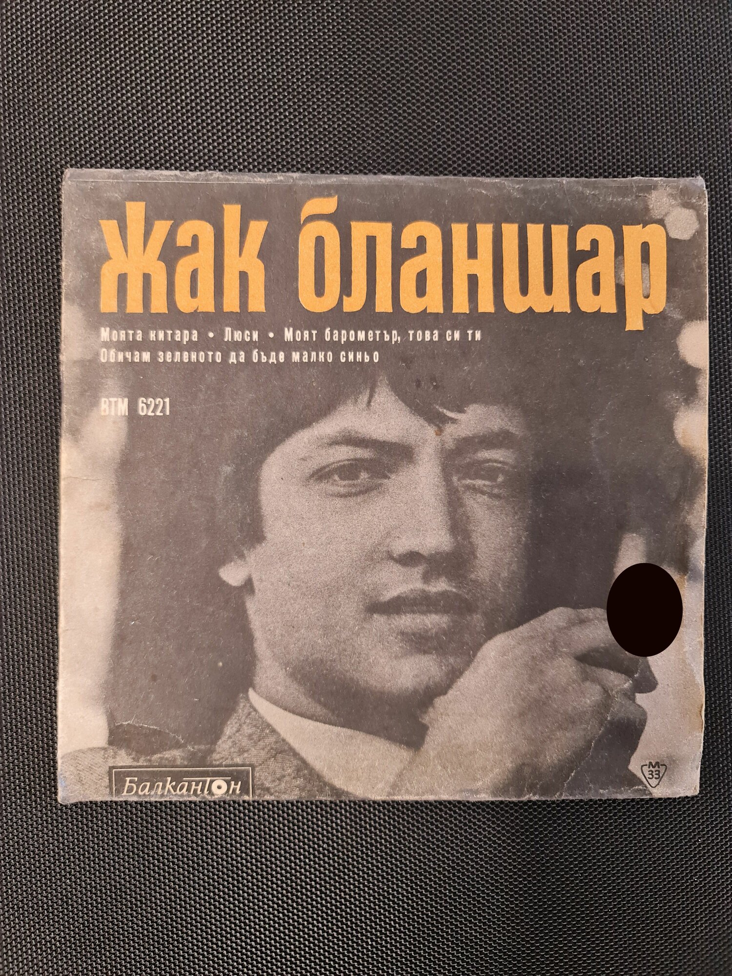 Редкое издание EP 7" Жак Бланшар (Jacques Blanchard), винтажная пластинка миньон VG+VG+