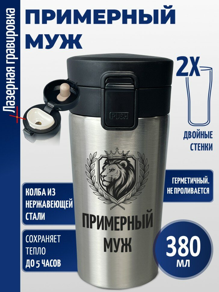 Термокружка "Примерный муж"