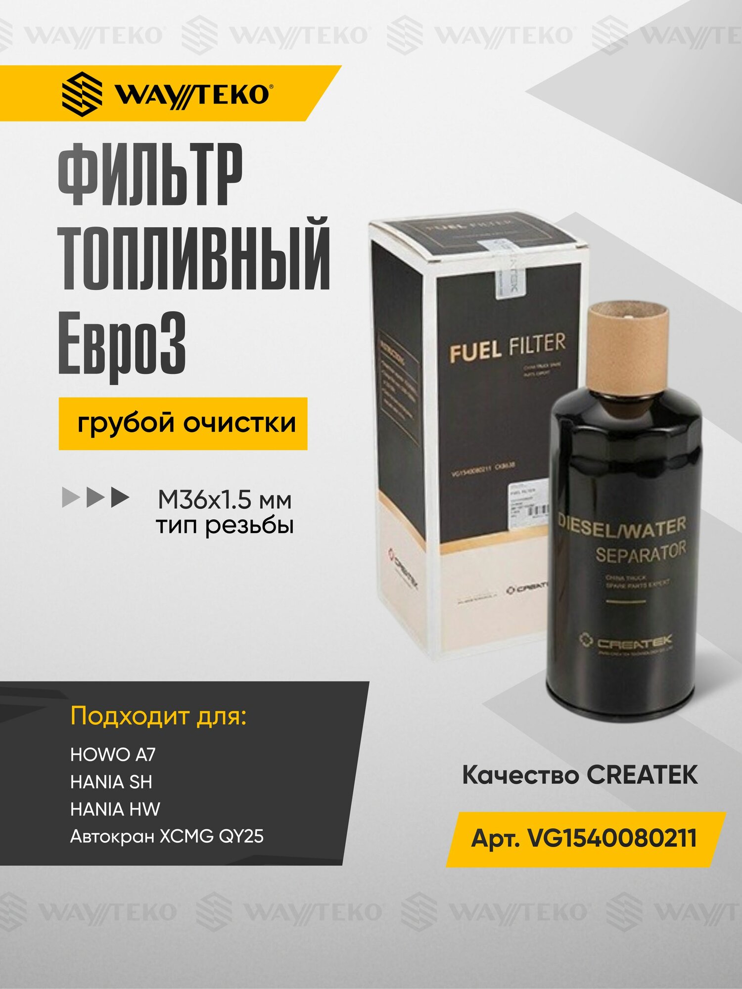 Фильтр топливный грубой очистки D12, WP12, WP13 Евро3 резьба M36x1.5 мм от CREATEK Арт. VG1540080211