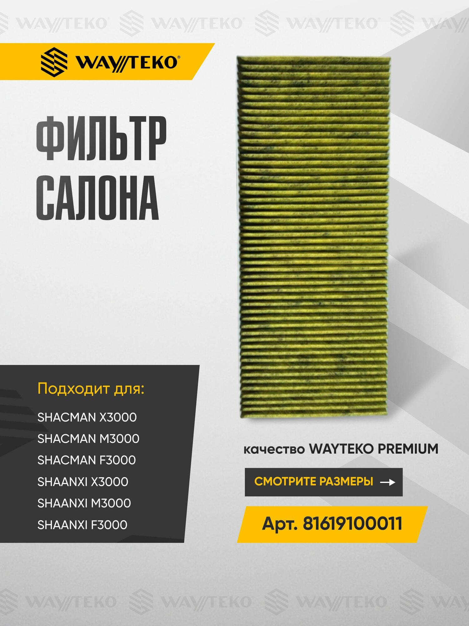 Фильтр салона SHACMAN, MAN, MERCEDES-BENZ Actros и SCANIA Bus (узкий) H20мм (угольный) от WAYTEKO PREMIUM Арт. 81.61910.0011
