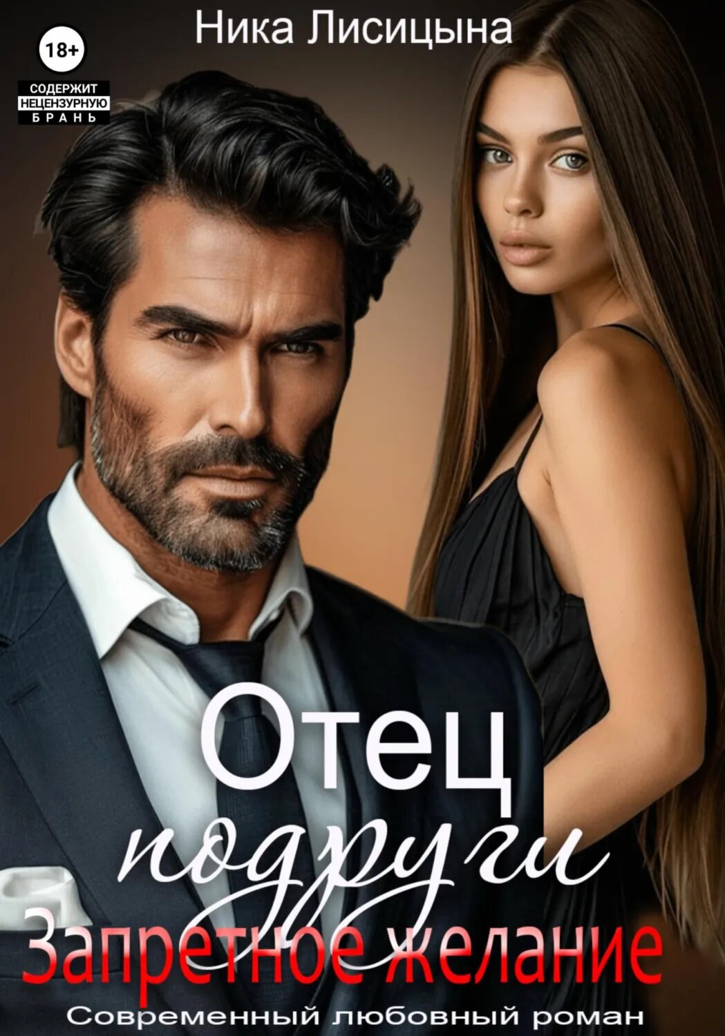 Отец подруги. Запретное желание [Цифровая книга]