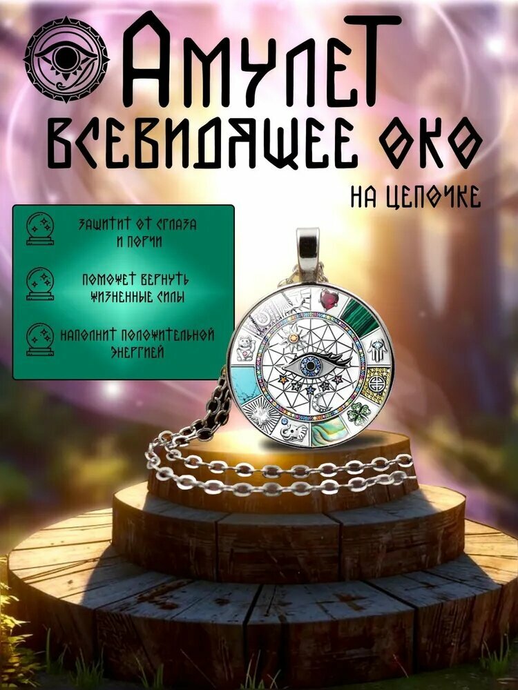 Амулет Всевидящее Око