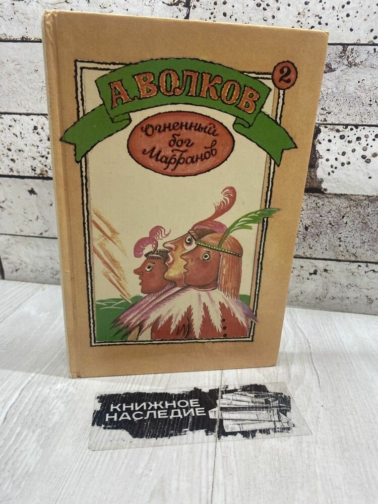 Волков А. Огненный бог Марранов. Семь подземных королей. 1992