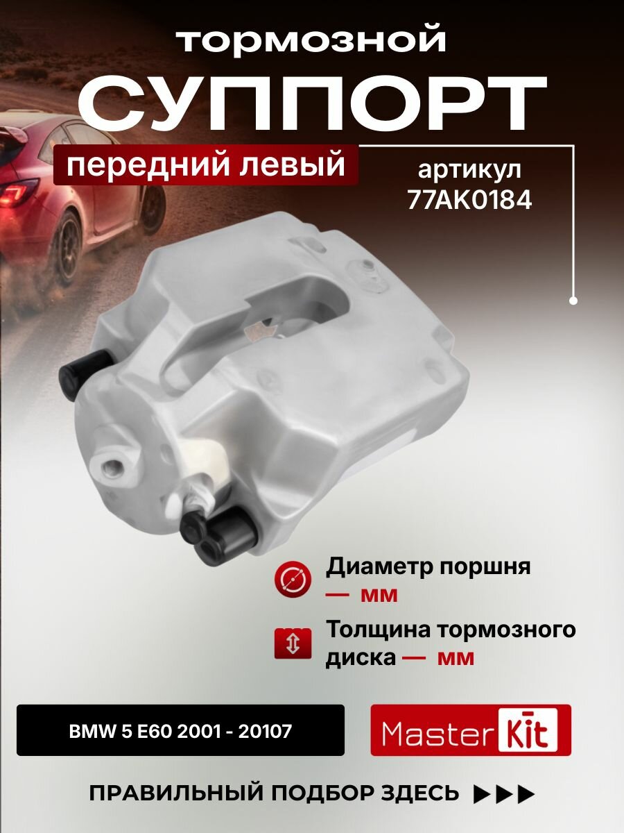 Тормозной суппорт передний левый BMW 5 E60 2001 - 20107, D поршня 60 мм, под диск 24 мм - MasterKit 77AK0184