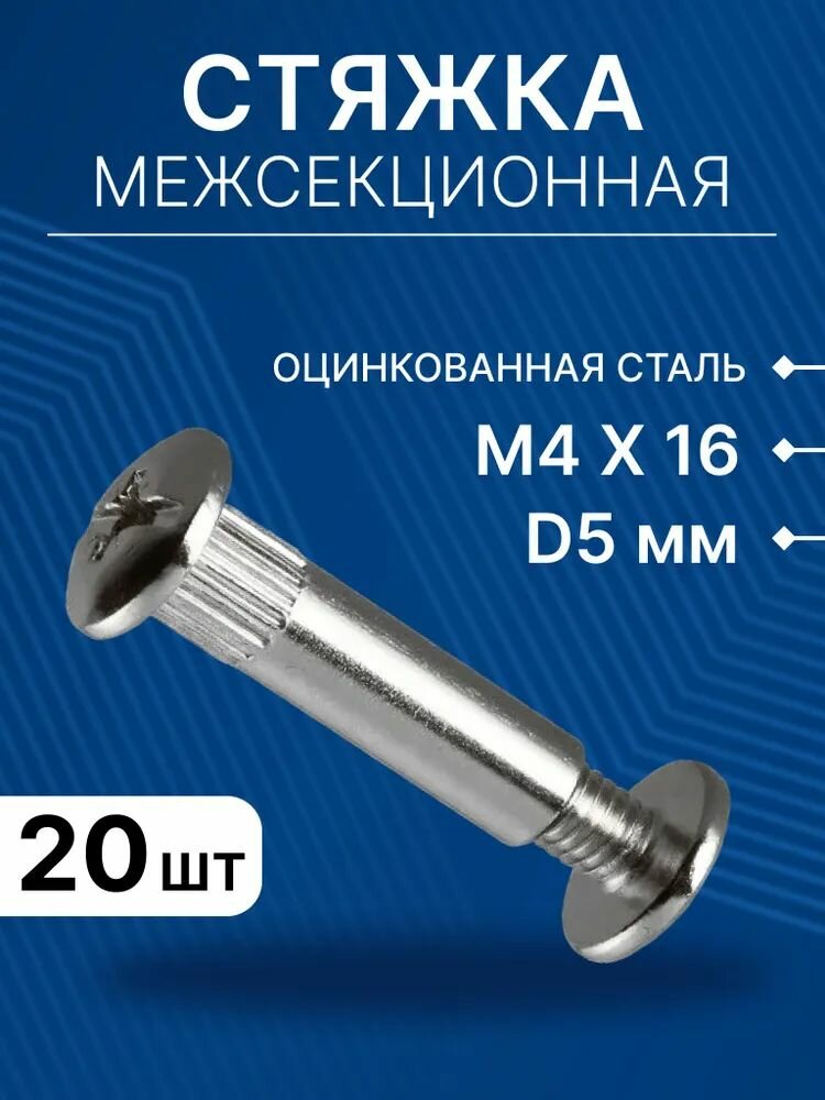Стяжка мебельная межсекционная, М4х16, 20 штук / диаметр 5 мм
