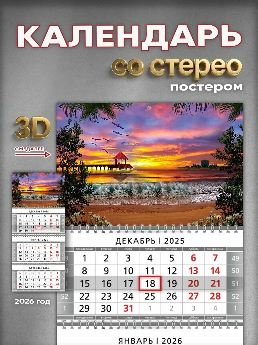 Настенный стереокалендарь (квартальный) c 3D-эффектом "Море на закате"