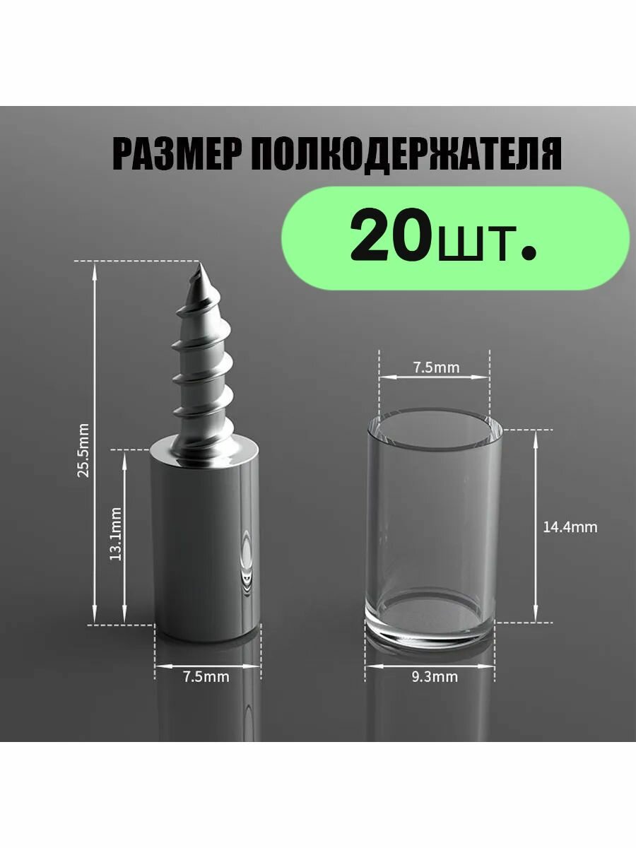 Полкодержатель мебельный металлический винтовой 20шт. Прозрачный колпачок . Фурнитура для стеклянных и деревянных полок в шкаф .