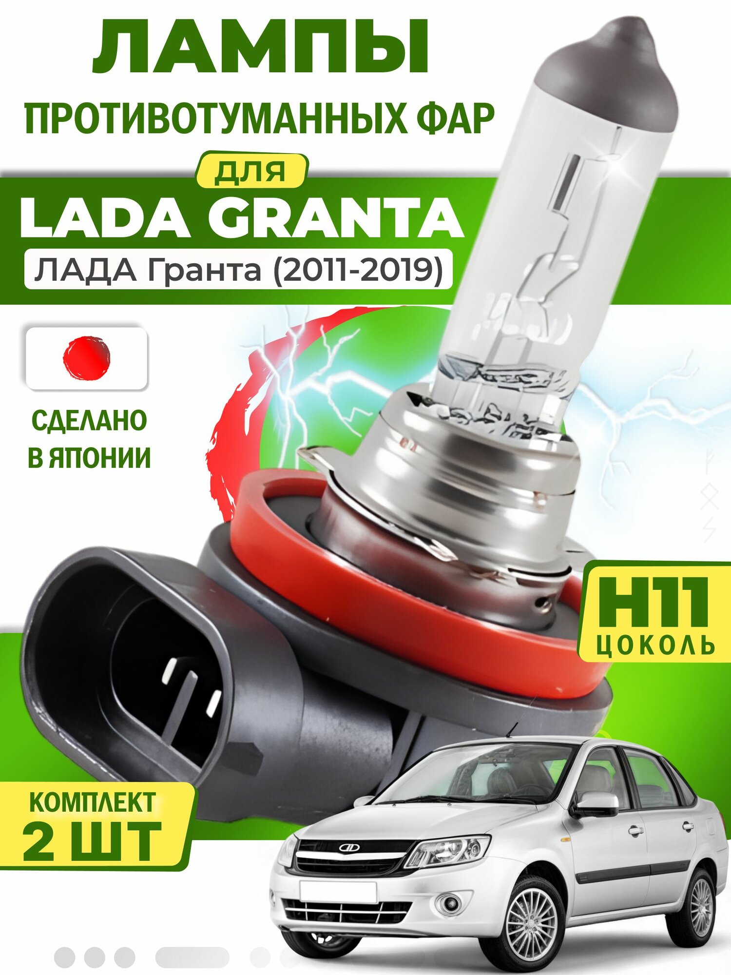 Японские лампы H11 противотуманных фар для LADA GRANTA / лада Гранта (2011-2019), галогенные ( комплект 2шт ) LYNXauto