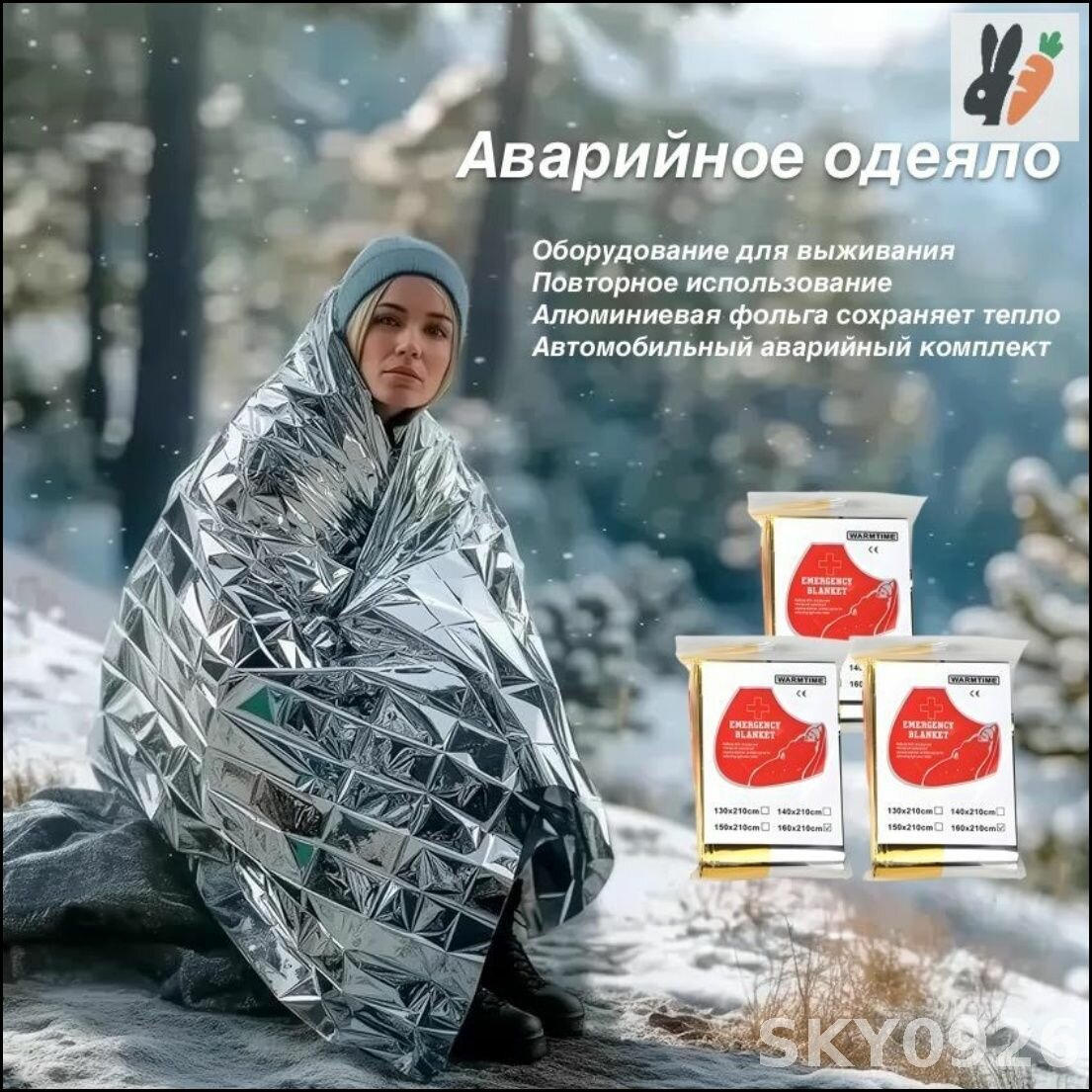 Аварийное термоодеяло