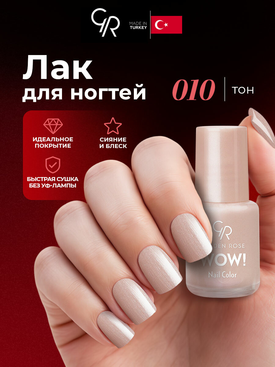 Лак для ногтей Golden Rose WOW, тон 010 бежевый перламутр