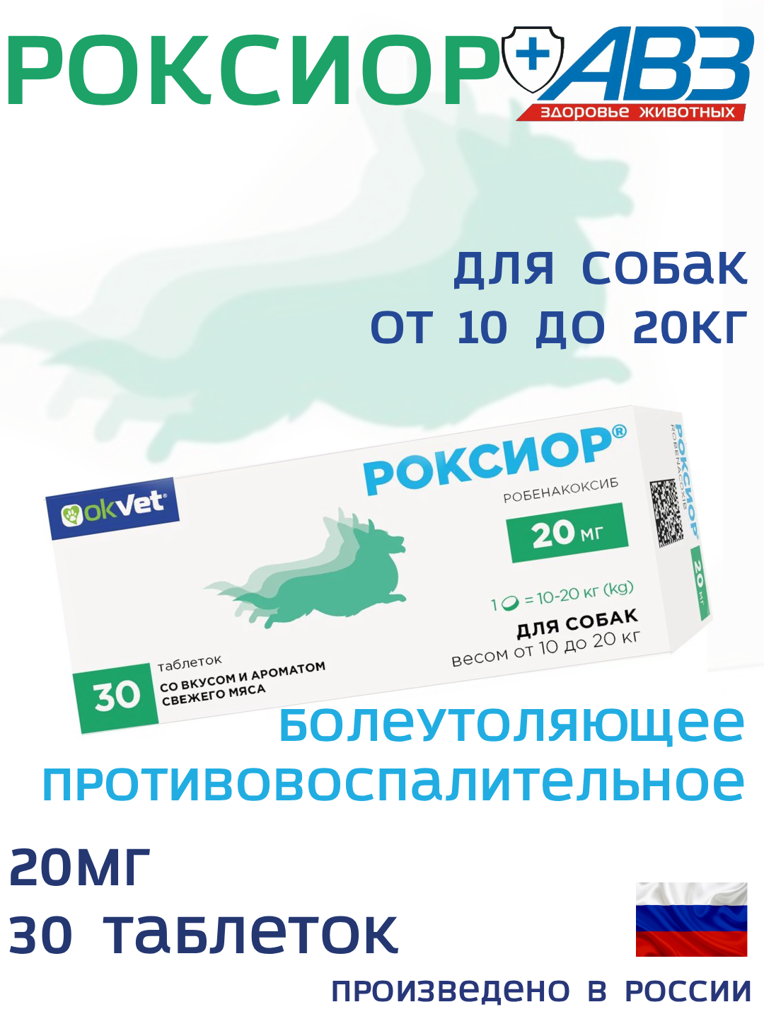 Роксиор, противовоспалительное средство для собак 20 мг, 30 табл