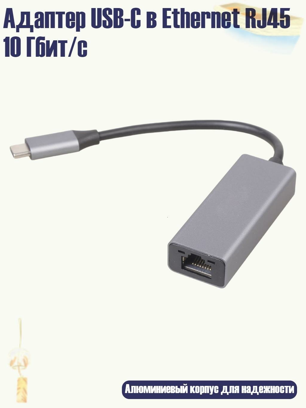 Адаптер USB-C в Ethernet RJ45 10 Гбит/с, Гигабитный