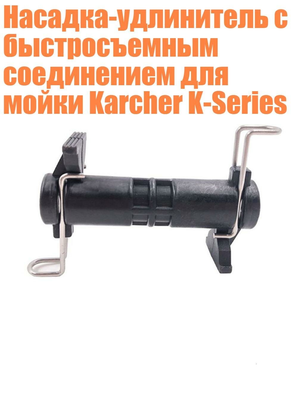 Насадка-удлинитель с быстросъемным соединением для мойки Karcher K-Series, Черный