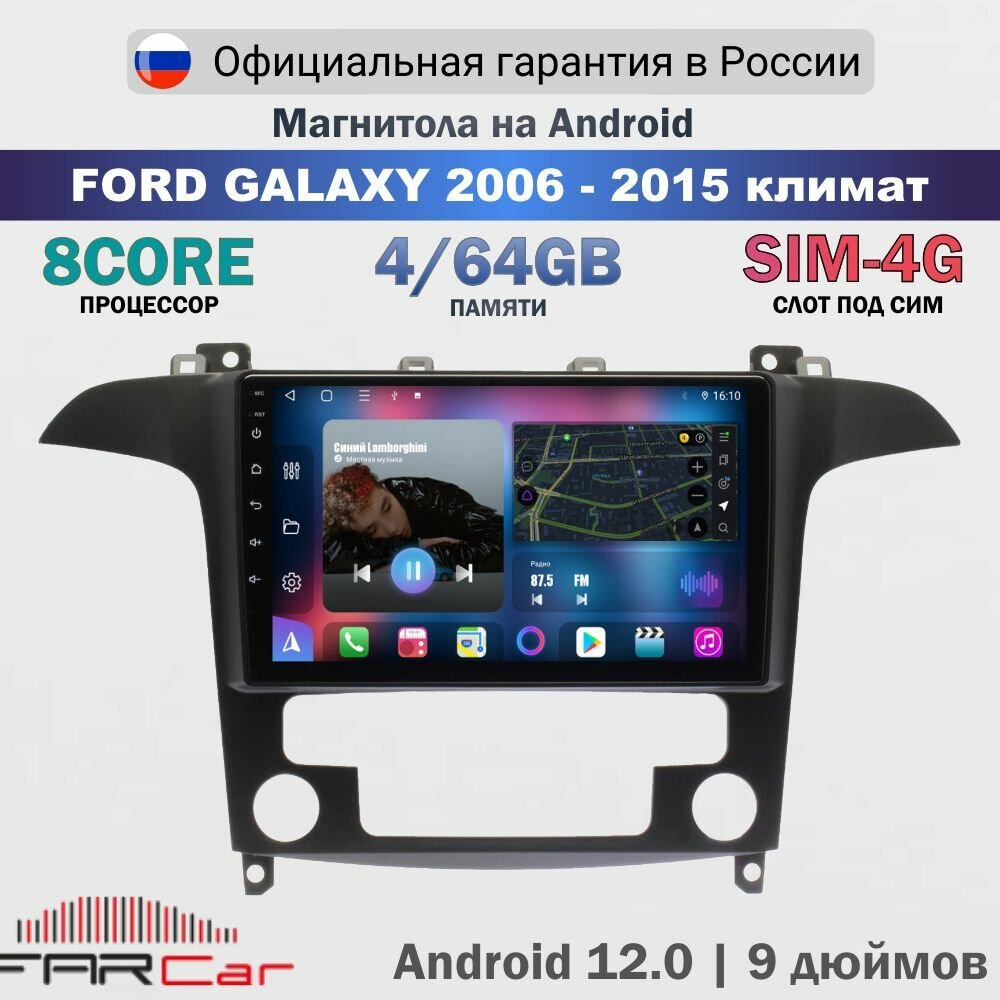 Магнитола Форд Гелакси 2006-2015 (климат контроль) на Android 13.0 / Ford Galaxy 2 / 4 64 GB 8 ядер, QLED SIM 4G DSP CARPLAY - FC KL3028Mклиматг (S4c) - 9 дюймов