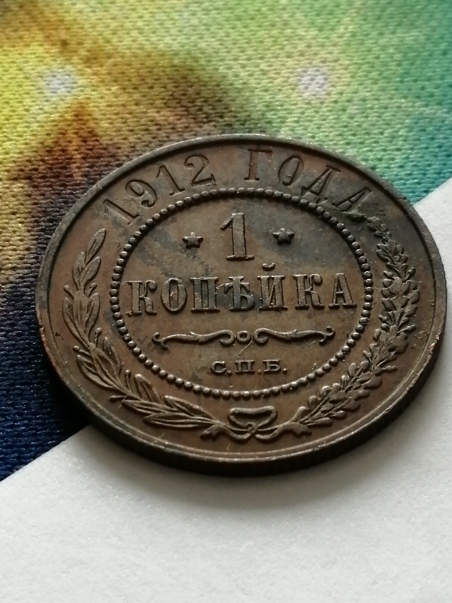 1 копейка 1912 СПБ. Николай II. Подлинная царская монета. Медь. Российская Империя. Династия Романовых . №689