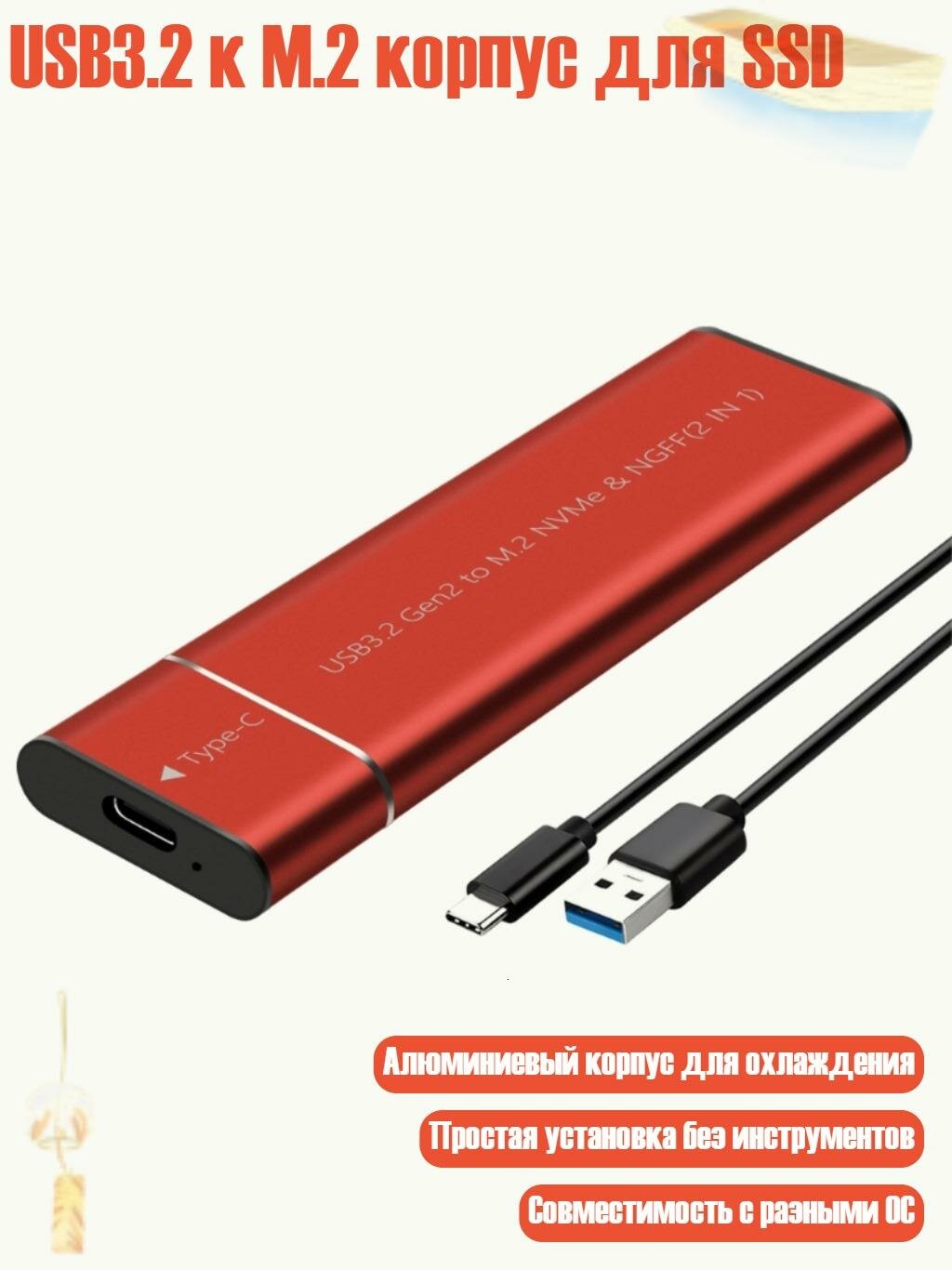 USB3.2 к M.2 корпус для SSD, красный