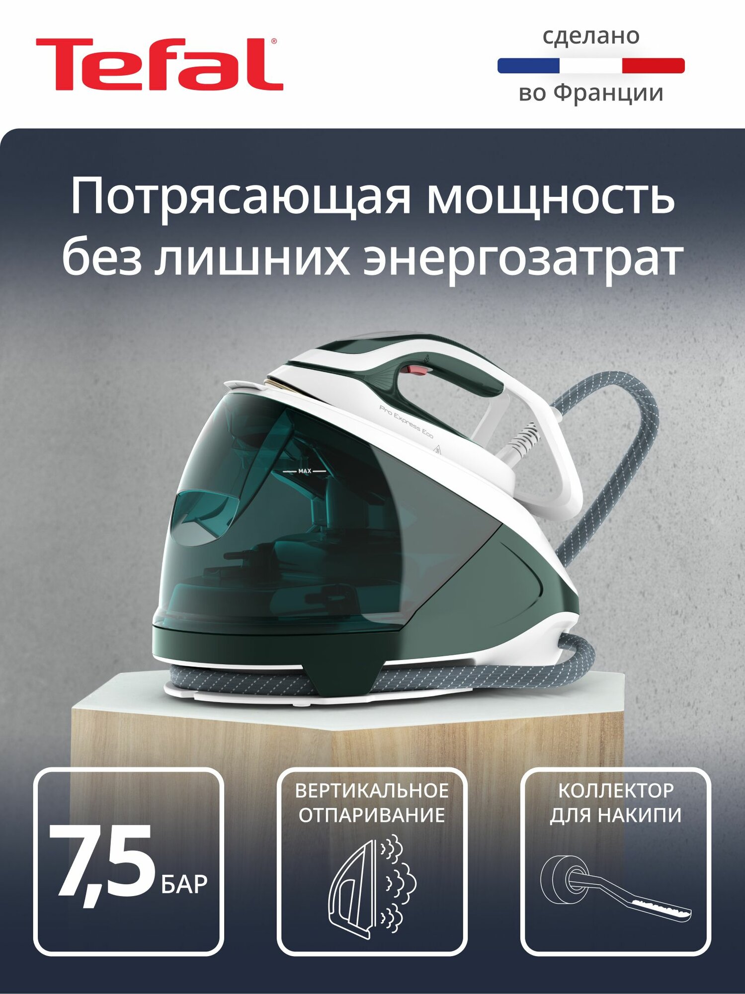 Парогенератор Tefal Pro Express Eco GV9E21E0, 2200 Вт, 1.8 л, 7.5 бар, паровой удар 560 г/мин, защита от накипи, энергосберегающий режим