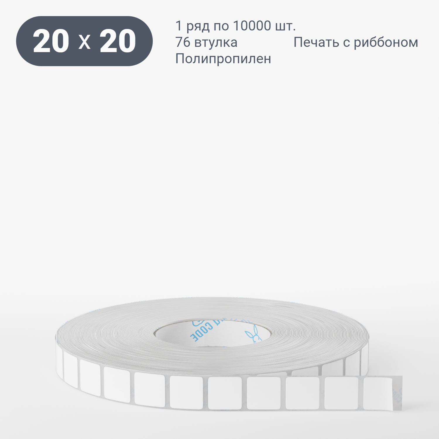 Этикетка самоклеящаяся 20х20 (рядов 1 по 10000 шт) (1 шт) Полипропилен белый в рулоне, втулка 76 мм (к) IQ code
