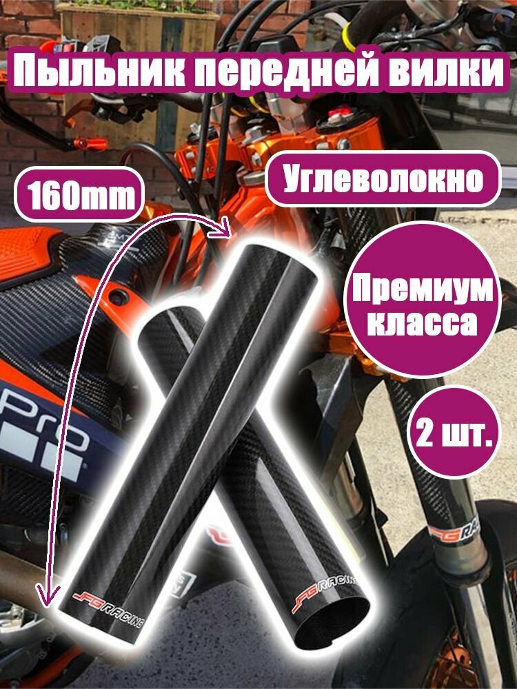 Накладка на вилку переднюю карбоновая для Z300 S5, защита амортизатора переднего, подходит для KTM, Волк-Боевой, Титан, Кайси, Хуаян