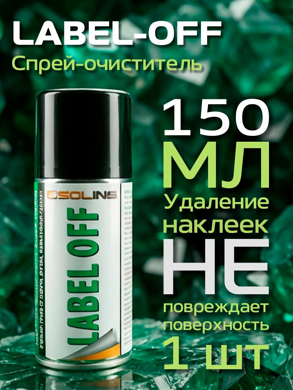 Средство для удаления наклеек LABEL-OFF SOLINS, аэрозоль 200 мл