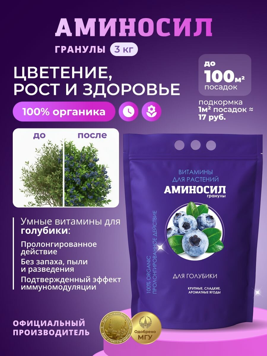 Удобрение Аминосил, для голубики, органическое, гранулы, 3кг