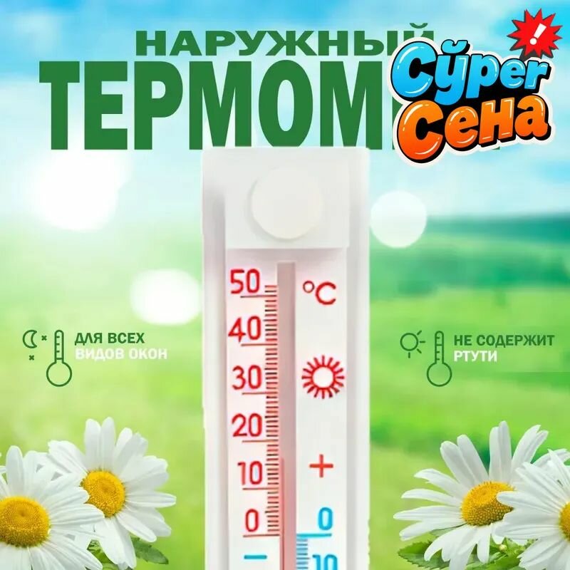 Термометр, градусник наружный уличный на окно, без ртути, на липучке