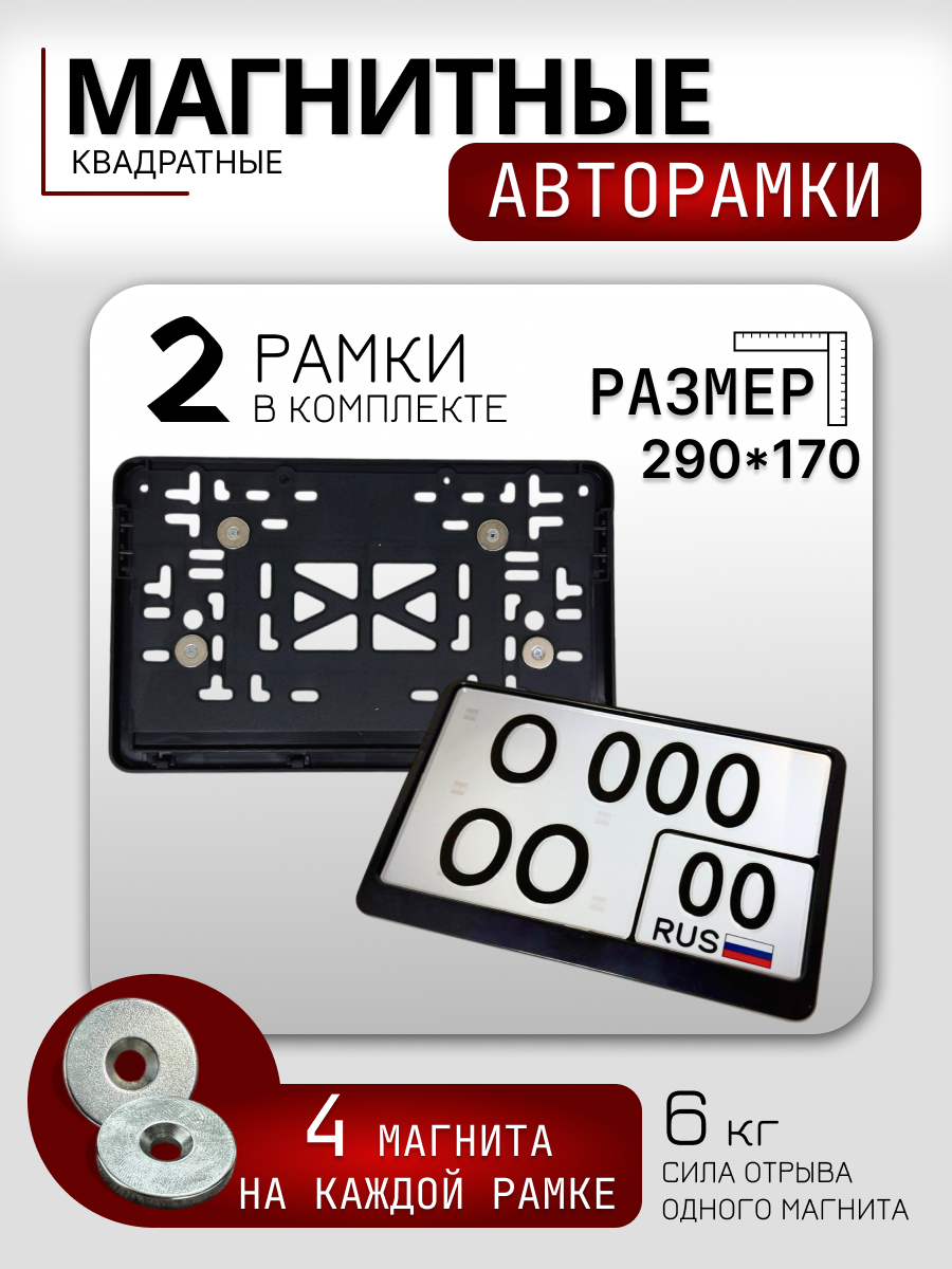 Магнитные рамки для квадратных номеров автомобиля BS63 пластиковые с антисдвигом