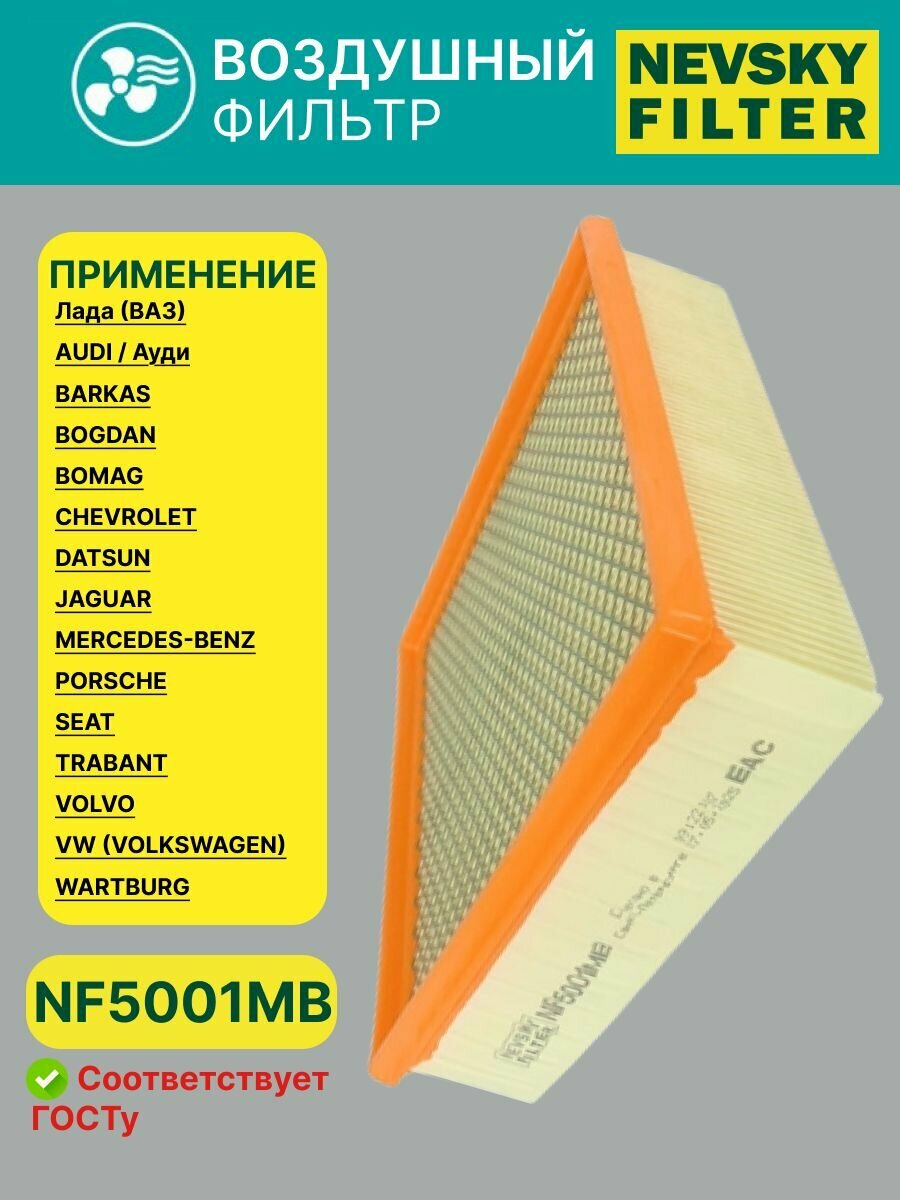 Фильтр воздушный Невский фильтр NF5001MB для Chevrolet Niva, Lada 2108-2114 / Шевроле Нива, Лада