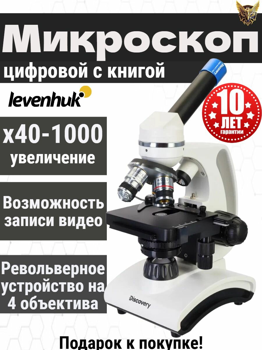 Микроскоп Discovery Atto Polar, с книгой "Невидимый мир", цифровой, 4 объектива