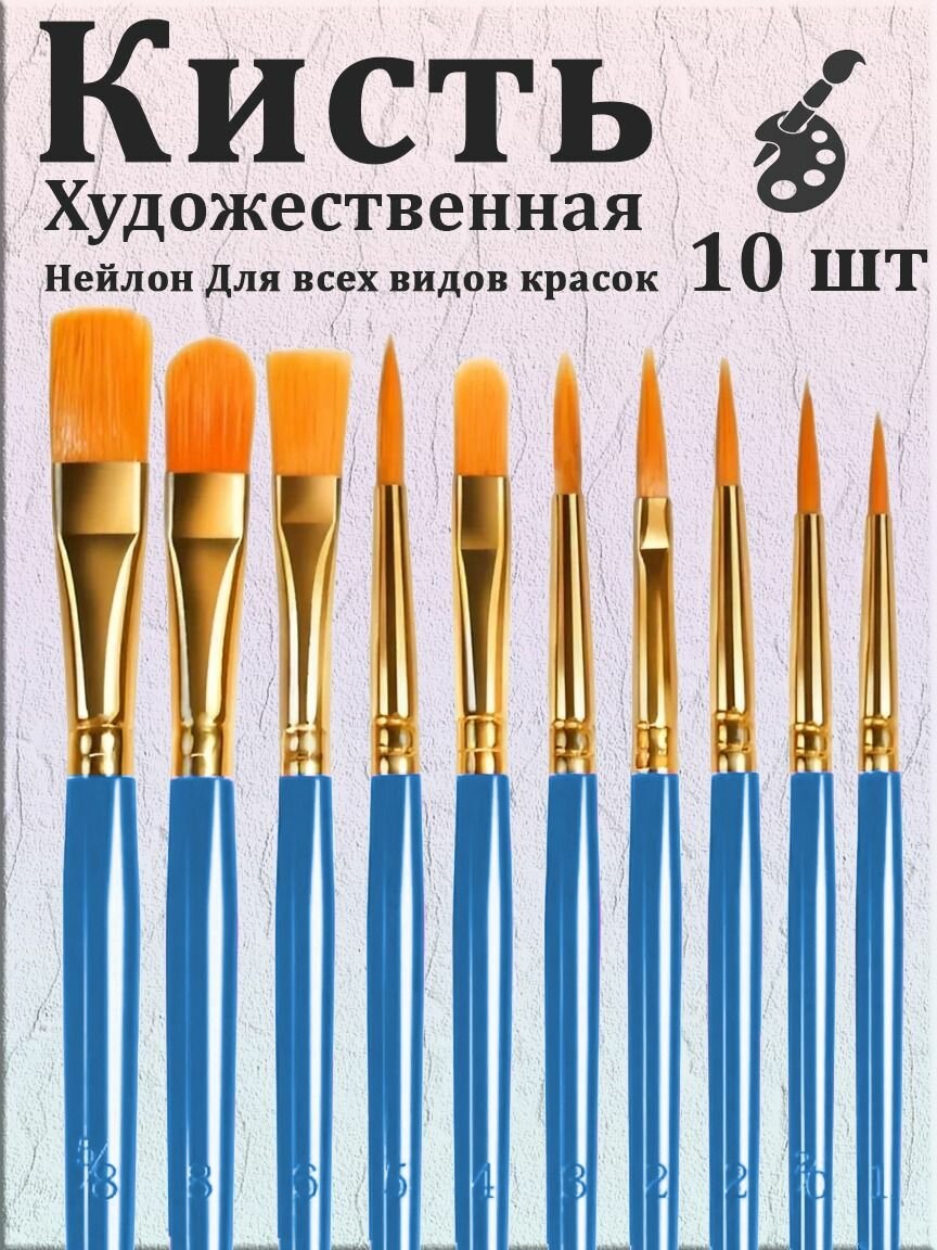 Кисти для рисования художественный набор 10 шт. ручная роспись напудренный