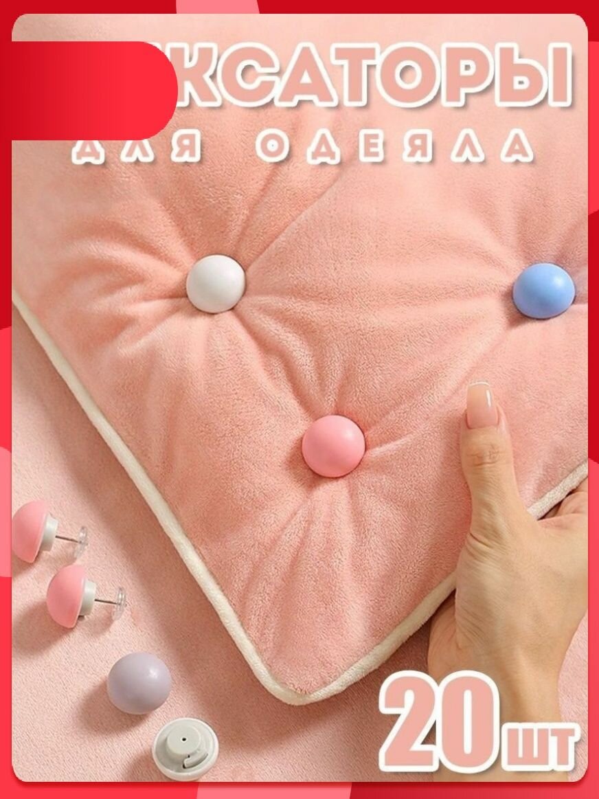 Эксклюзивный набор из 20 розовых фиксаторов для пододеяльника с металлической иглой