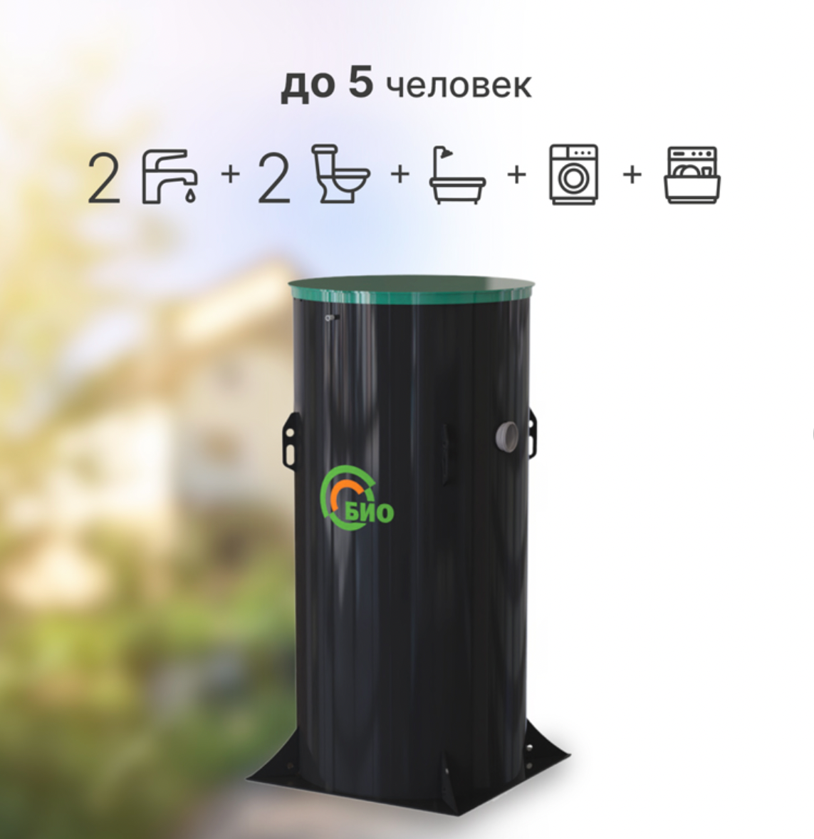 Септик минтеко БИО 5 - 515, вертикальный, 5 пользователя, анаэробный, заглубление входа 515 мм