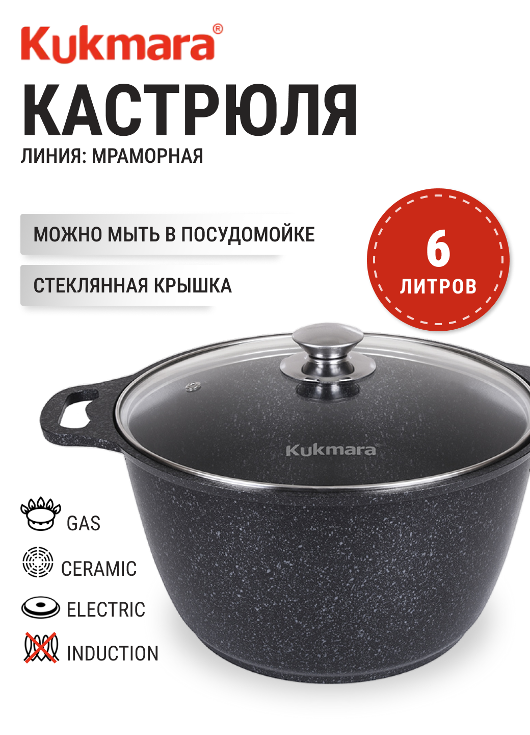 Кастрюля 6 л KUKMARA кмт62-1а, алюминий, темный мрамор, стеклянная крышка