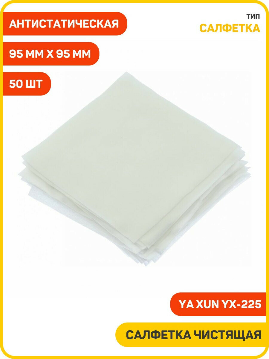 Салфетка чистящая антистатическая Ya Xun YX-225 (95 мм x 95 мм) В упаковке: 50 шт.
