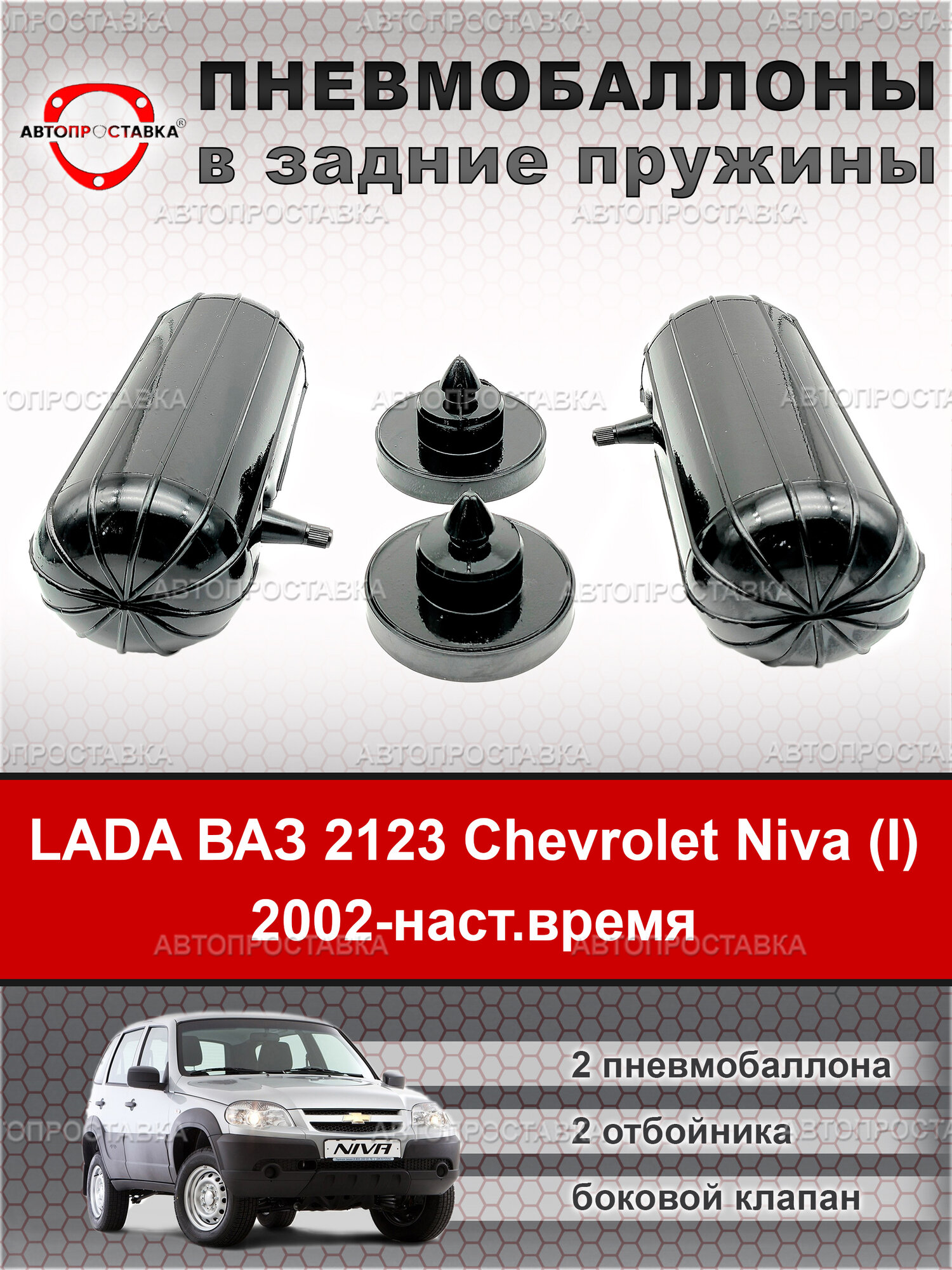 Пневмобаллоны в пружины LADA ВАЗ 2123 Chevrolet Niva (I) 2002-наст. время/пневмобаллоны в задние пружины / Автопроставка