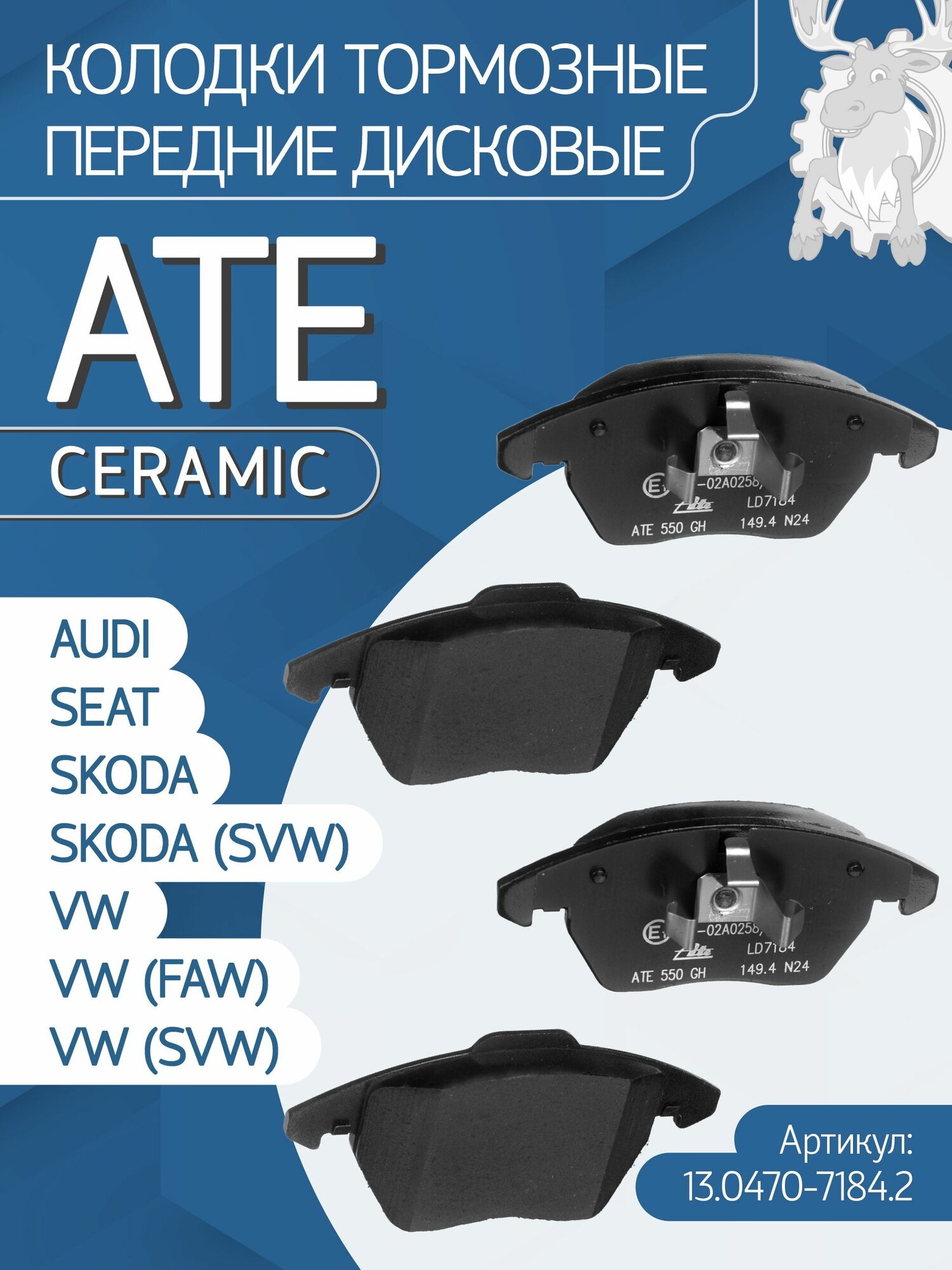 Колодки тормозные дисковые передние ATE (13.0470-7184.2) CERAMIC