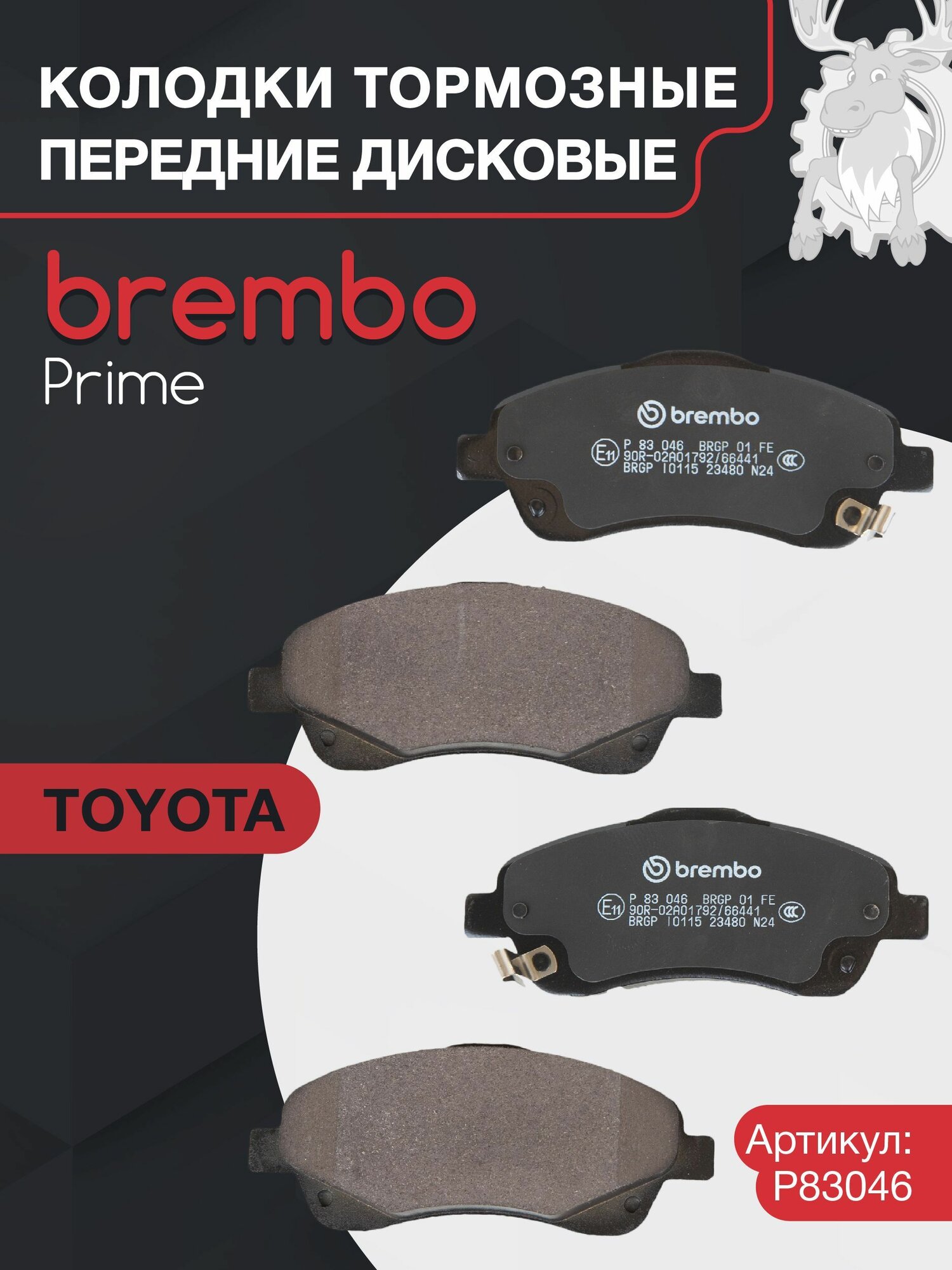 Колодки тормозные дисковые передние BREMBO (P83046) Prime Low-Met